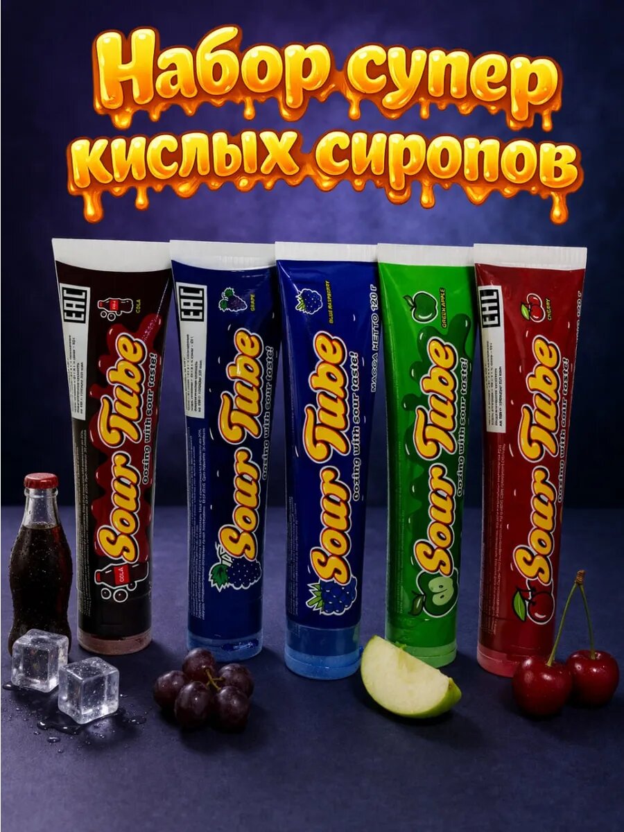 Жидкая карамель кислые конфеты Sour Tube ассорти набор 5 штук