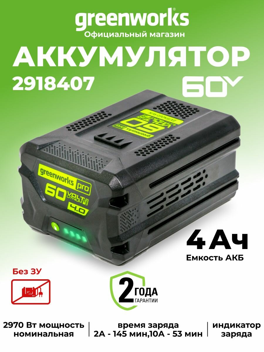 Аккумулятор Greenworks 60V, 4 Ач, 2918407