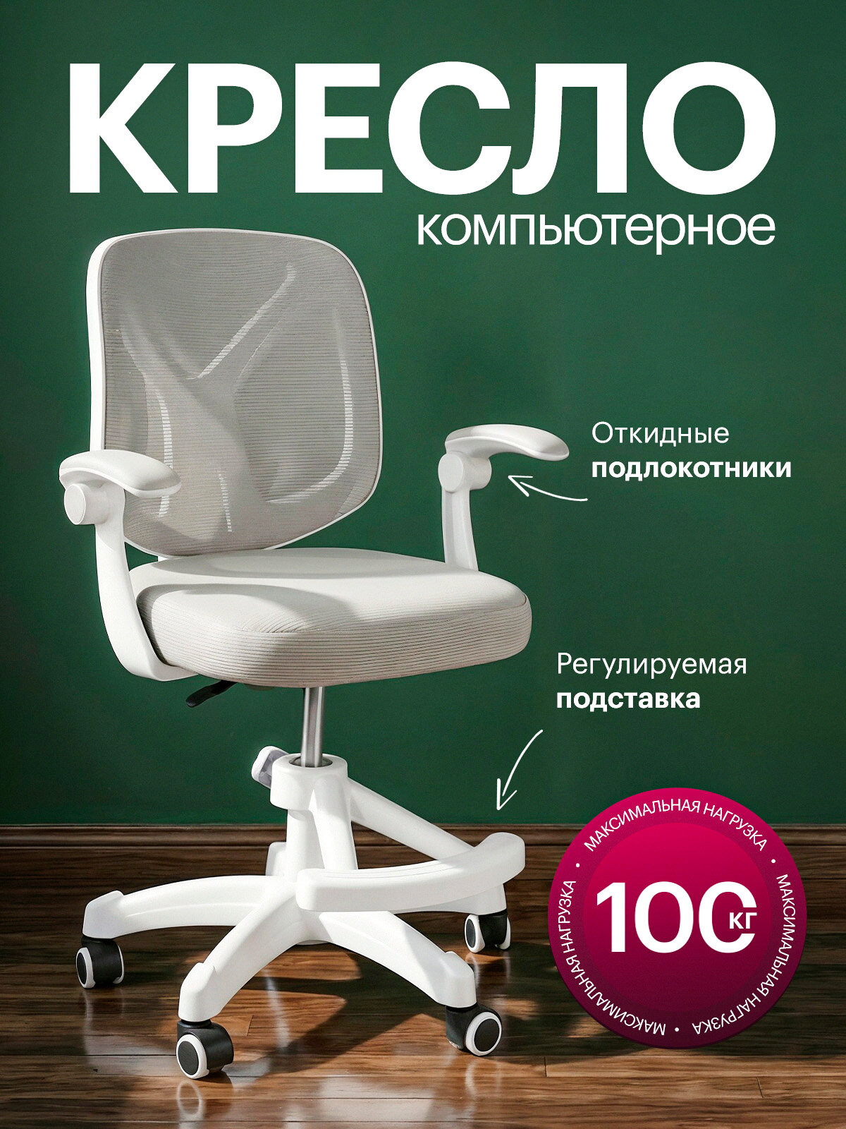 Компьютерное кресло белое с откидными подлокотниками и подставкой, сетчатая спинка, нагрузка до 100 кг