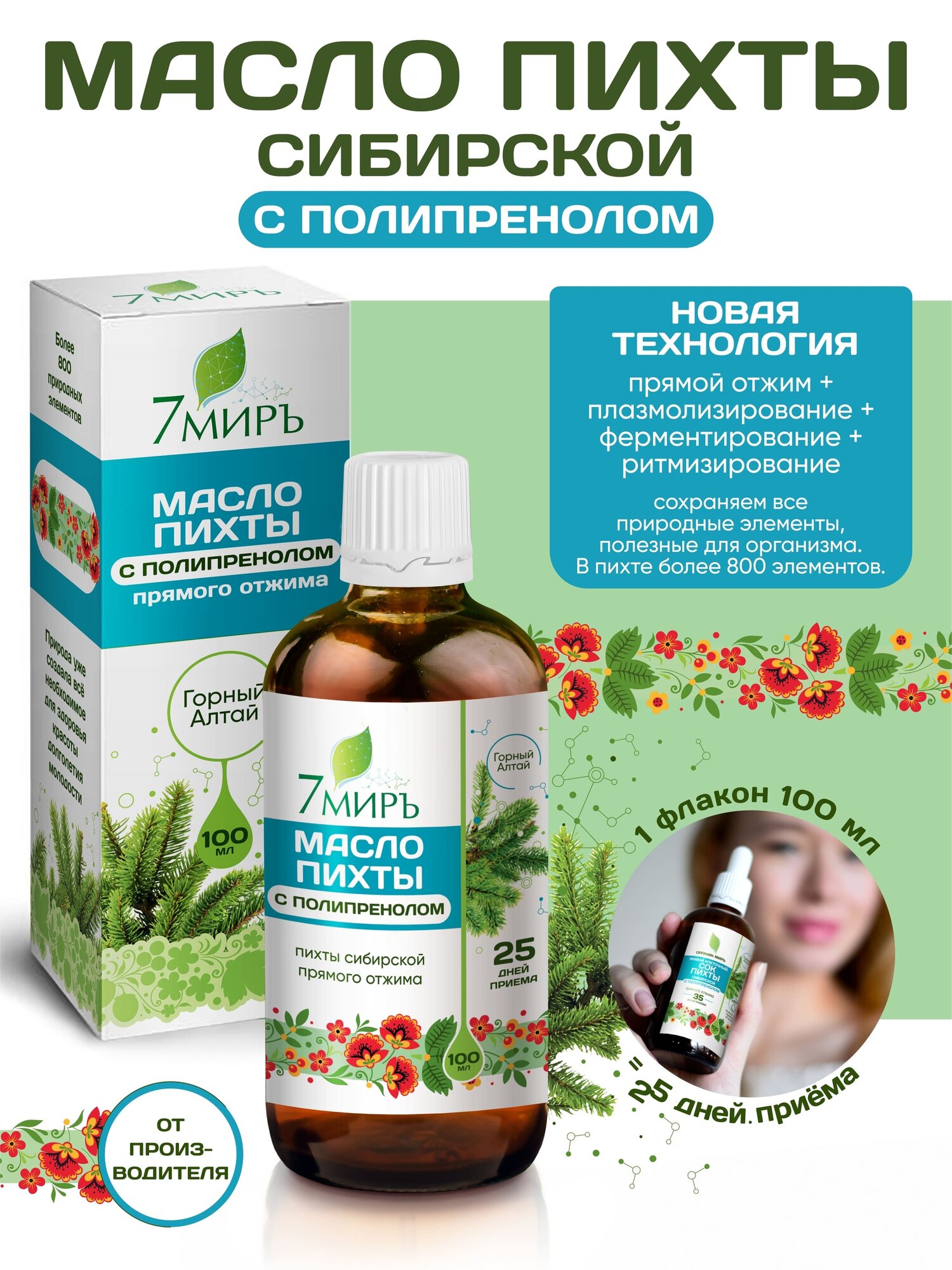 Масло Пихтовых побегов с Полипренолом 0,6 г сыродавленное, 100 мл Горный Алтай 7МИРЪ / органикмиръ