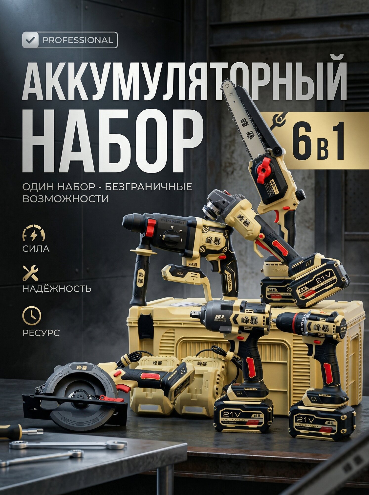 Набор инструментов Fengbao 6 в 1, 21 В, 6 А, 4 АКБ, прочный кейс