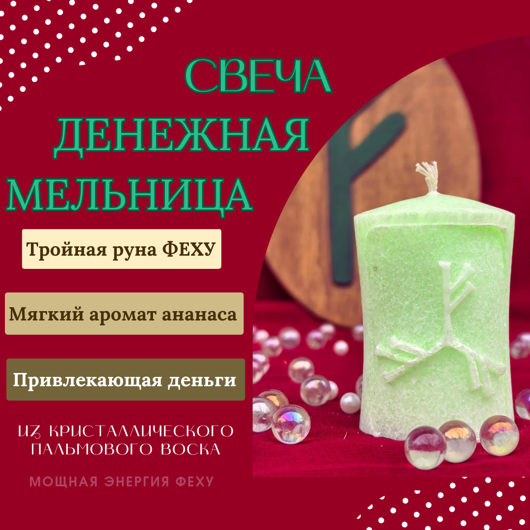 Свеча на деньги "Денежная мельница", Рунический код тройной феху, ароматизированная