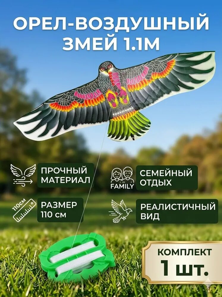 Воздушный змей Орёл размах 110см с катушкой 30м / Управляемый летучий змей для игры на улице для детей