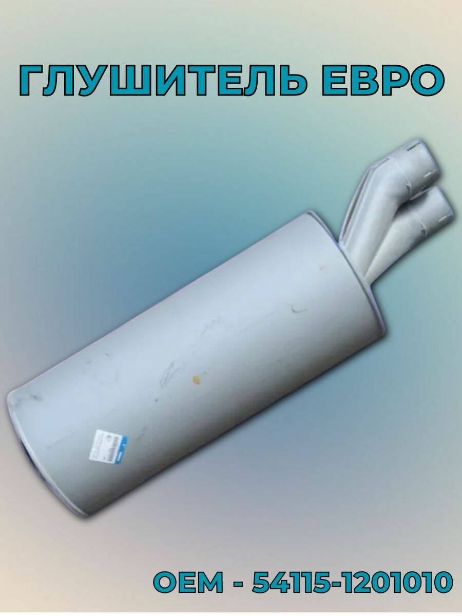 Глушитель евро (г. Кукмор) / Кукмор