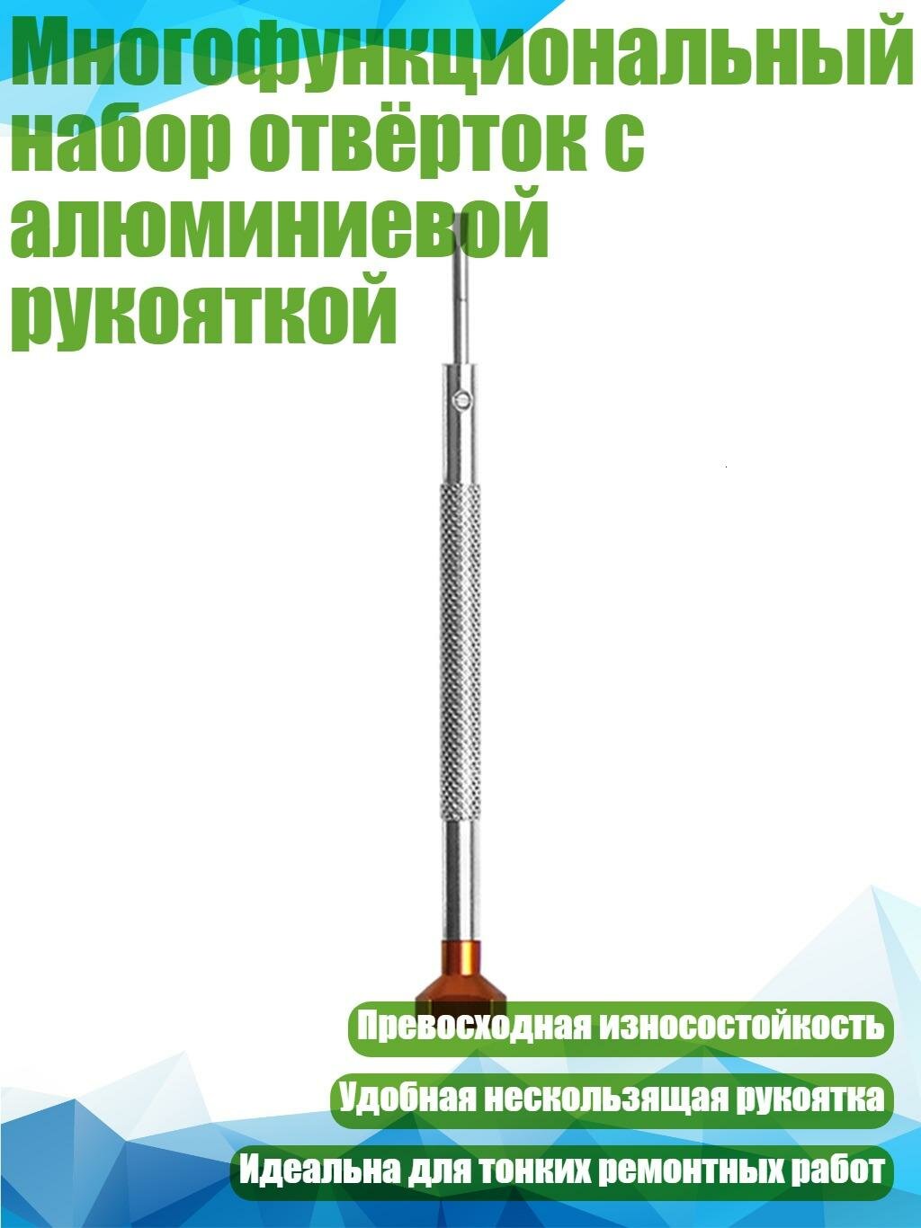 Многофункциональный набор отвёрток с алюминиевой рукояткой, Плоская головка диаметром 1,8 ММ