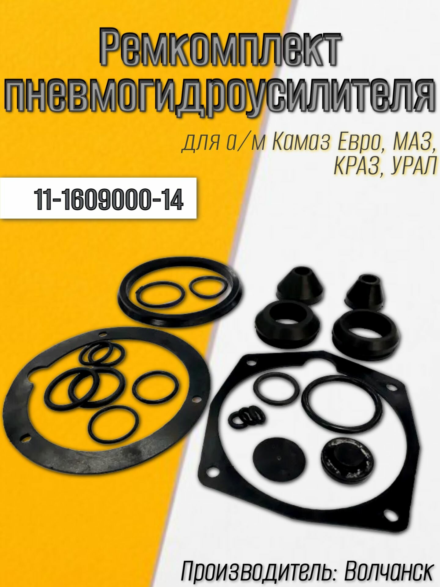 Ремкомплект пневмогидроусилителя для а/м КАМАЗ евро, маз, краз, урал/ Балаково