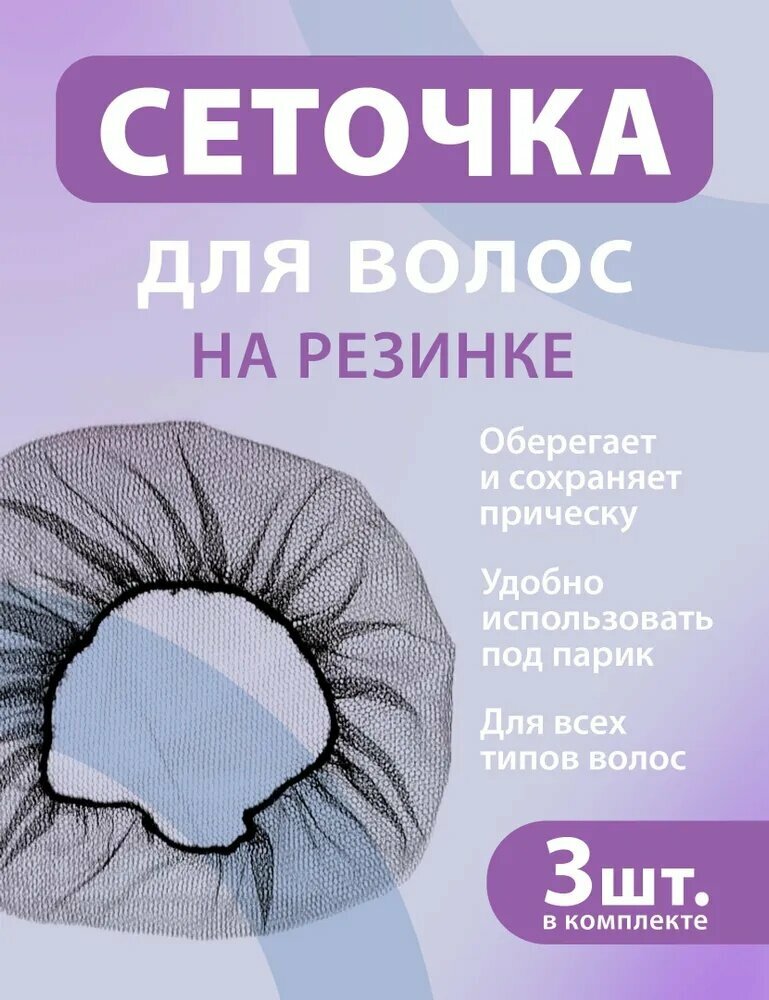Сетка для волос, сеточка для волос