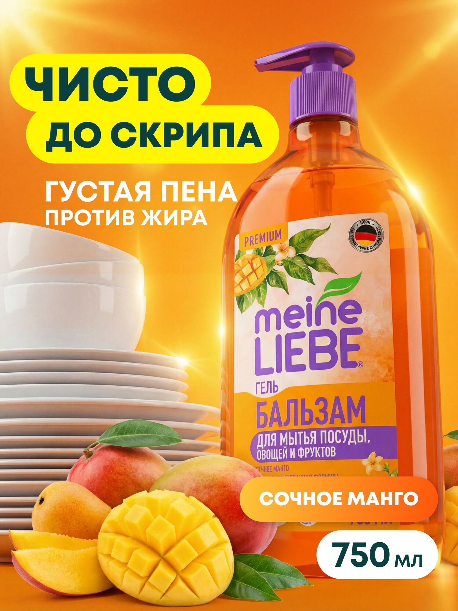 Meine Liebe Концентрированный гель-бальзам для мытья посуды, сочное манго, 750 мл