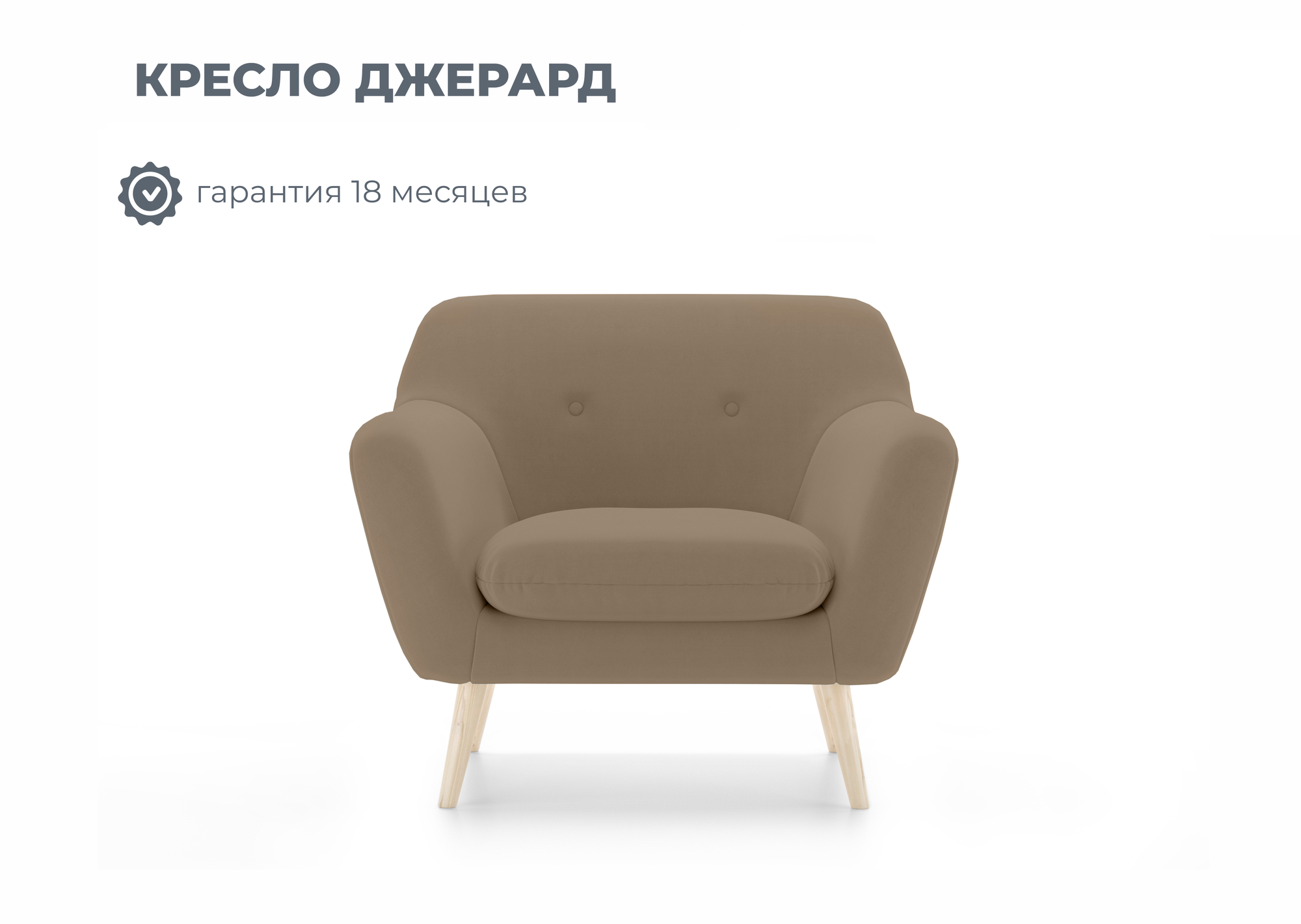 Кресло мягкое, нераскладное Джерард, Легкомаркет, в цвете коричневый (бисквит) — фото 1