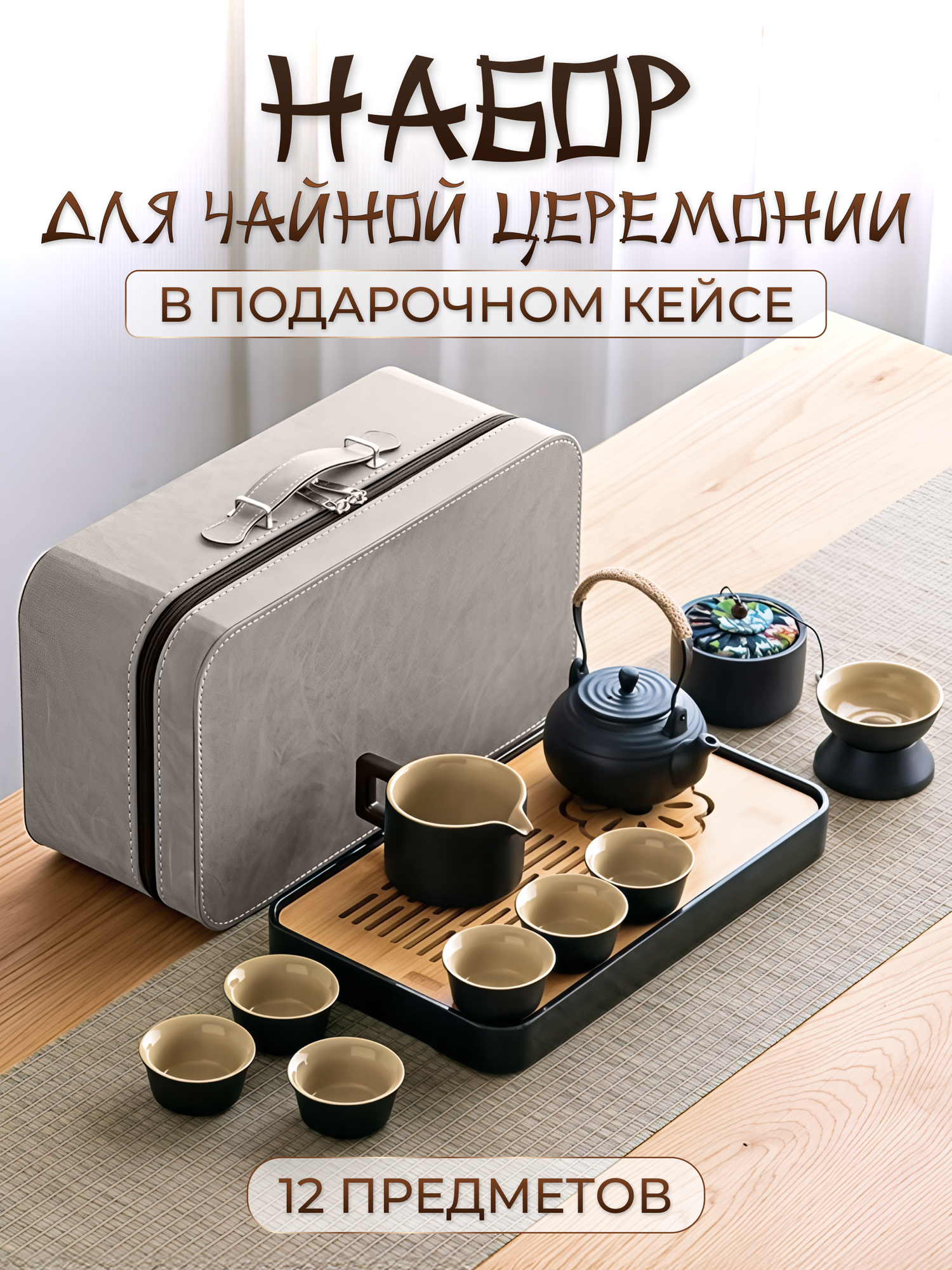 Чайный набор с чехлом. Подарочный набор посуды для чайной церемонии