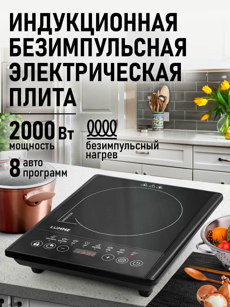 LUMME Индукционная плита настольная, 1 конфорка, безимпульсная плитка, LED-дисплей, таймер, термостат, черный