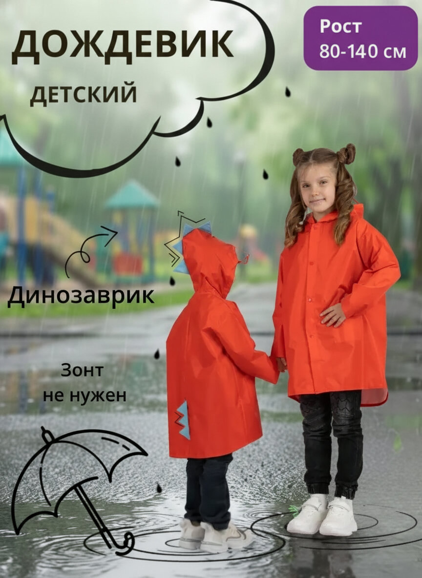 Плащ-дождевик