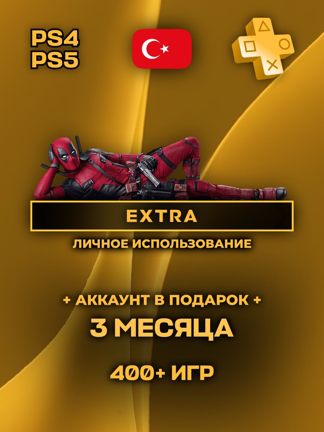 Подписка PS Plus Extra на 3 месяца на PlayStation 4/5 (регион: Турция)