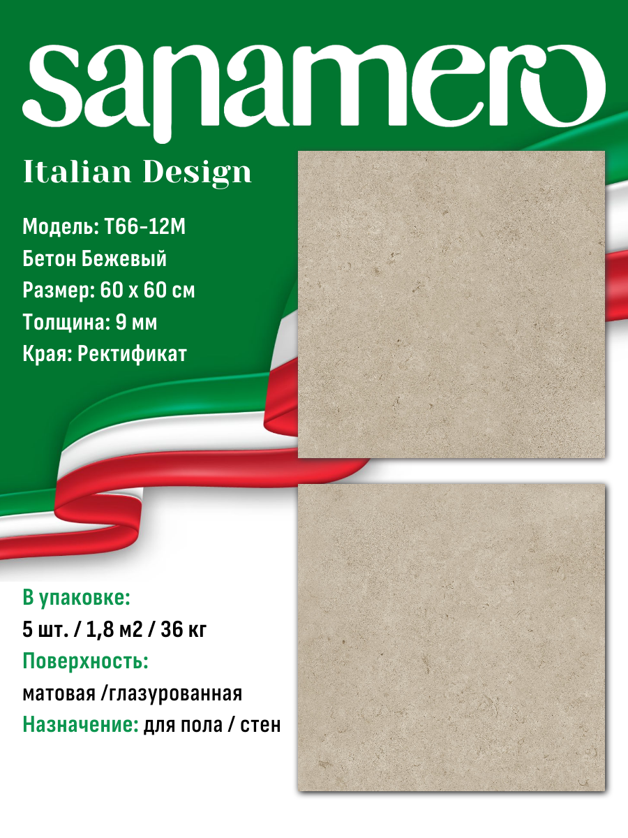 Керамогранит Sanamero Italian Design T66-12M Бетон Бежевый, матовый/глазурованный (60 х 60 х 0,9 см) 1,8 м2, 5 шт/уп