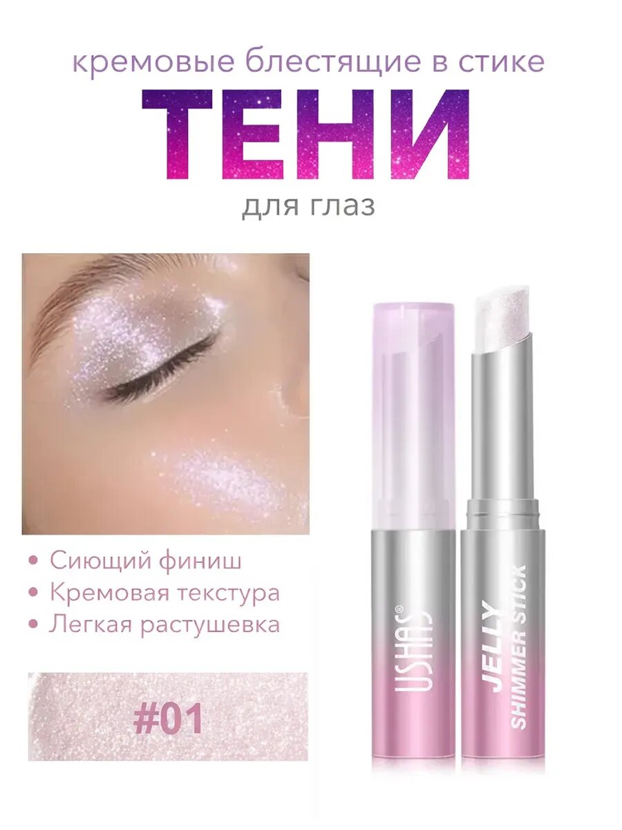 Хайлайтер USHAS "Jelly Shimmer Stick", для всех типов кожи, кремовый, 5 мл