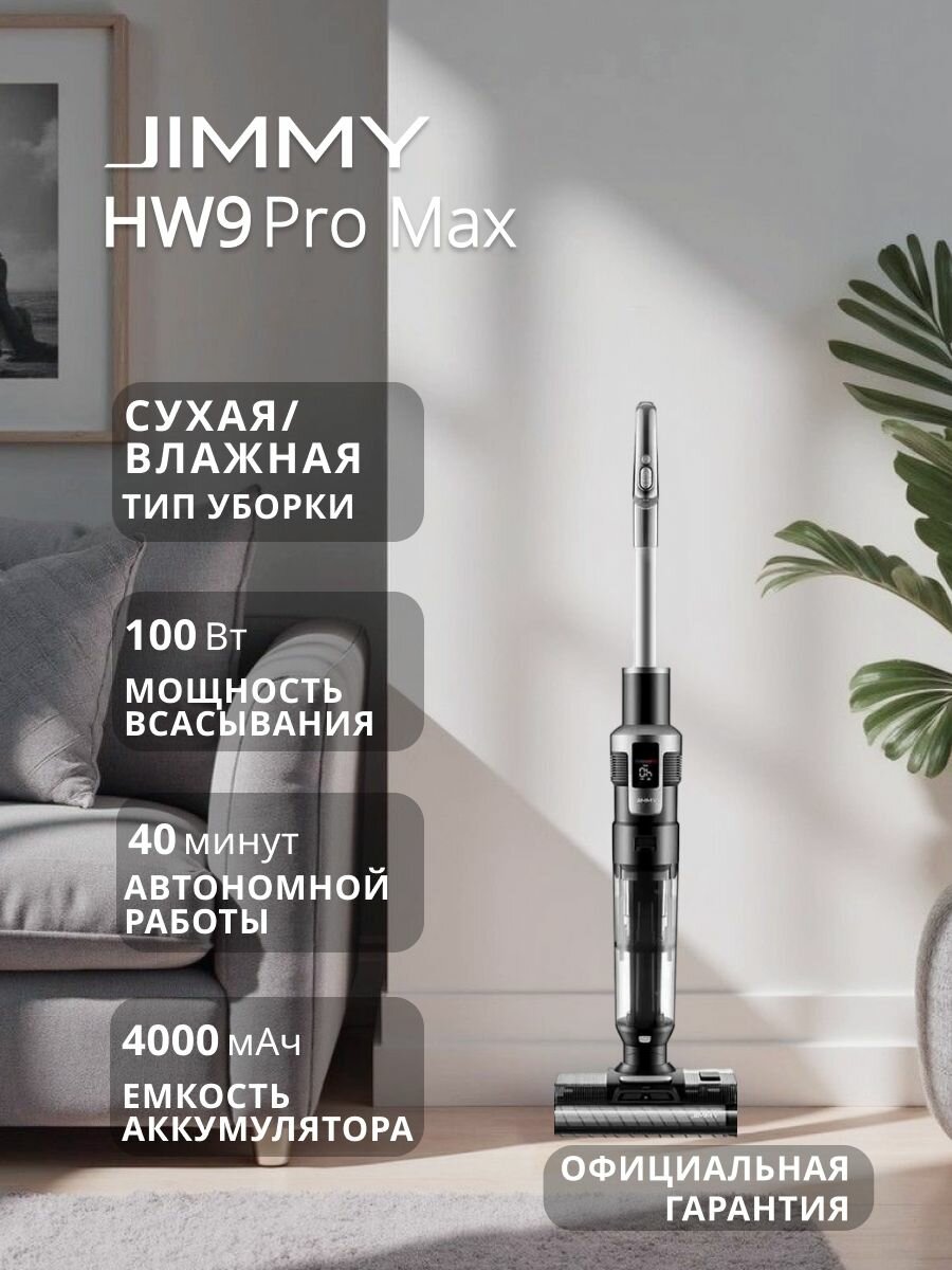 Пылесос моющий Jimmy HW9 Pro Max Black