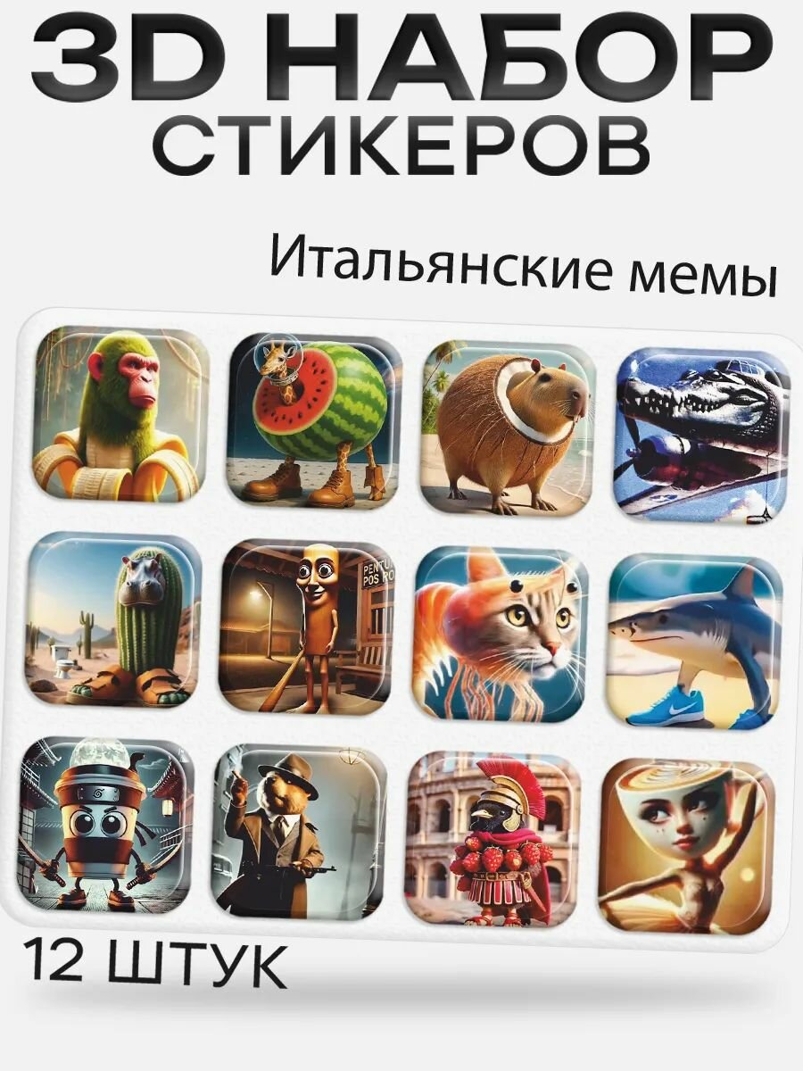 3D стикеры на телефон Итальянские мемы