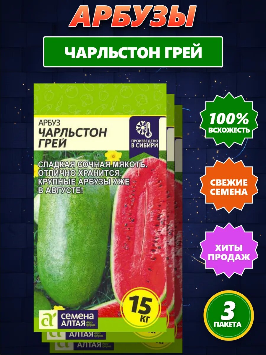 Семена арбуза Чарльстон Грей (3 пакета) для теплицы и открытого грунта, Семена Алтая