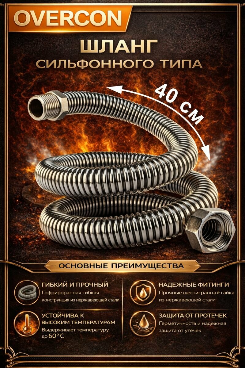 Подводка для газа сильфонная 1/2' 0,4 м г/ш "OVERCON"