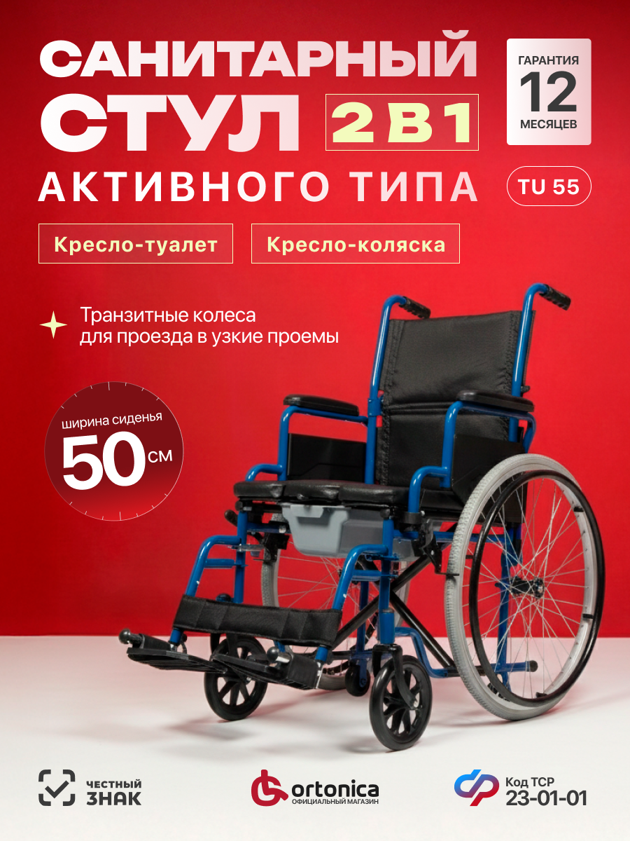 Ortonica TU 55 (50) Кресло-коляска складная универсальная, туалет для инвалидов и пожилых людей, с санитарным оснащением