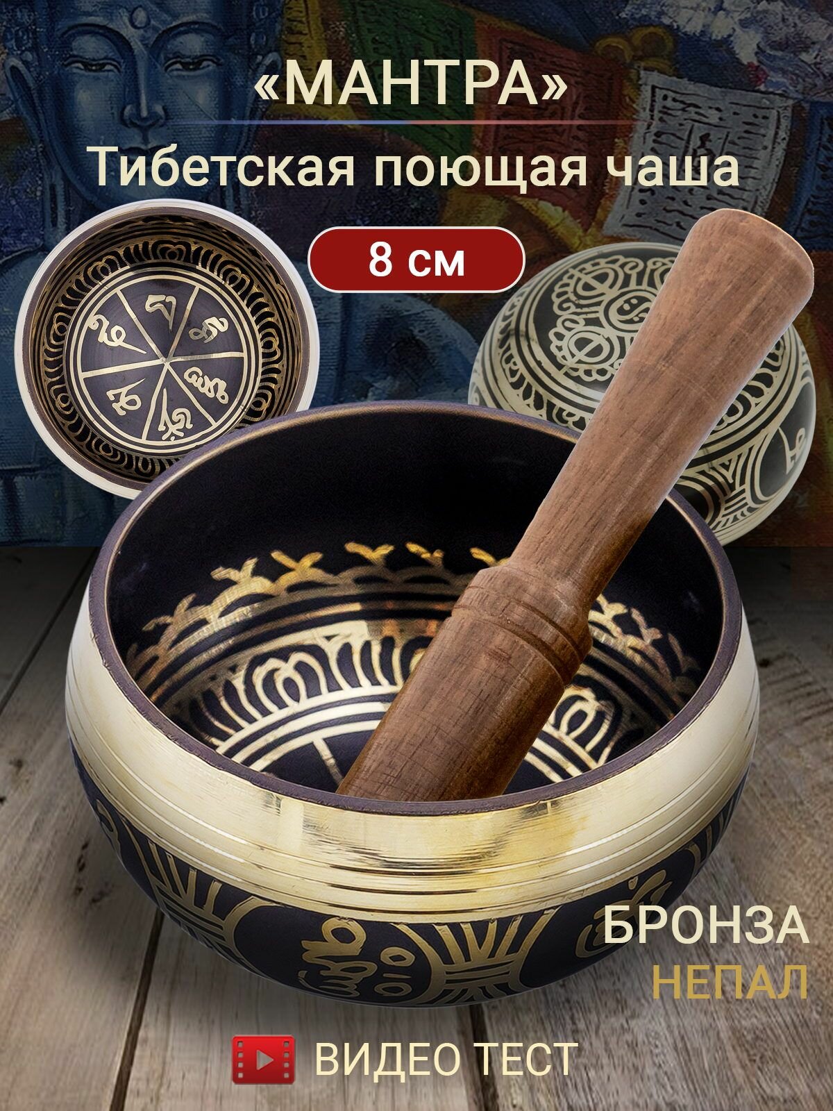 Тибетская поющая чаша классическая 8 см для медитации для йоги, Непал