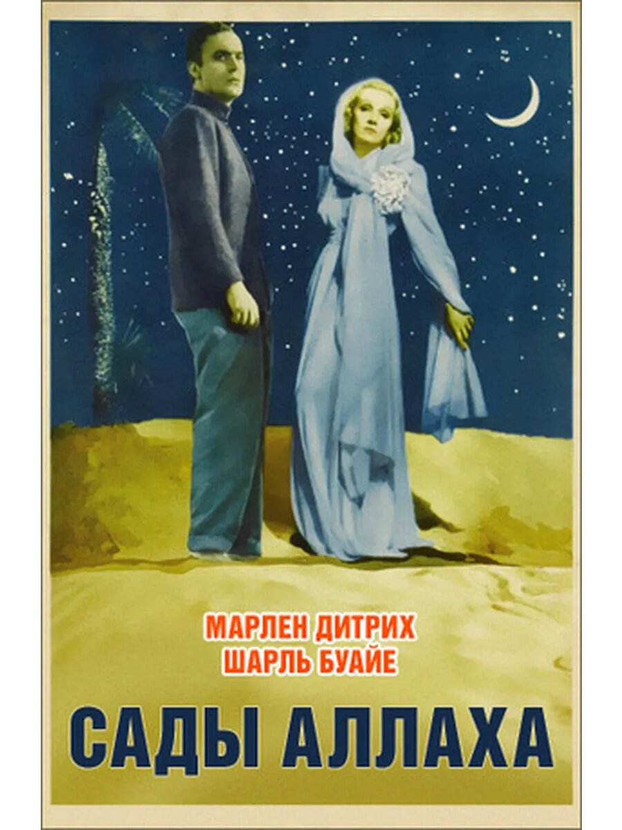 Сады Аллаха (1936) (флешка)