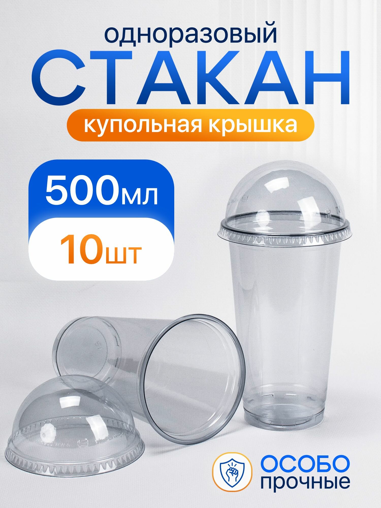 Стакан одноразовый пэт 500 мл 10 шт с купольной крышкой без отверстия
