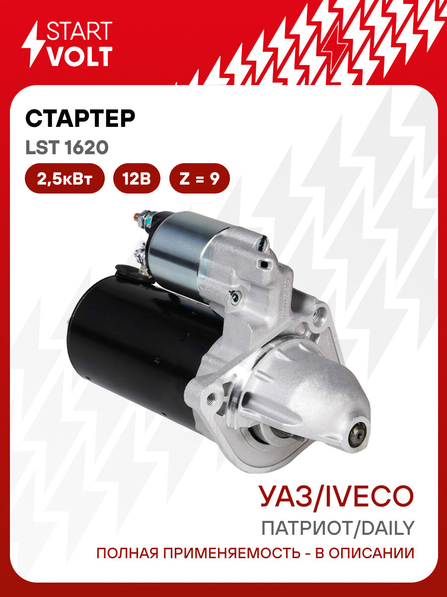 Стартер для автомобилей Iveco Daily (11-) / УАЗ Патриот LSt 1620