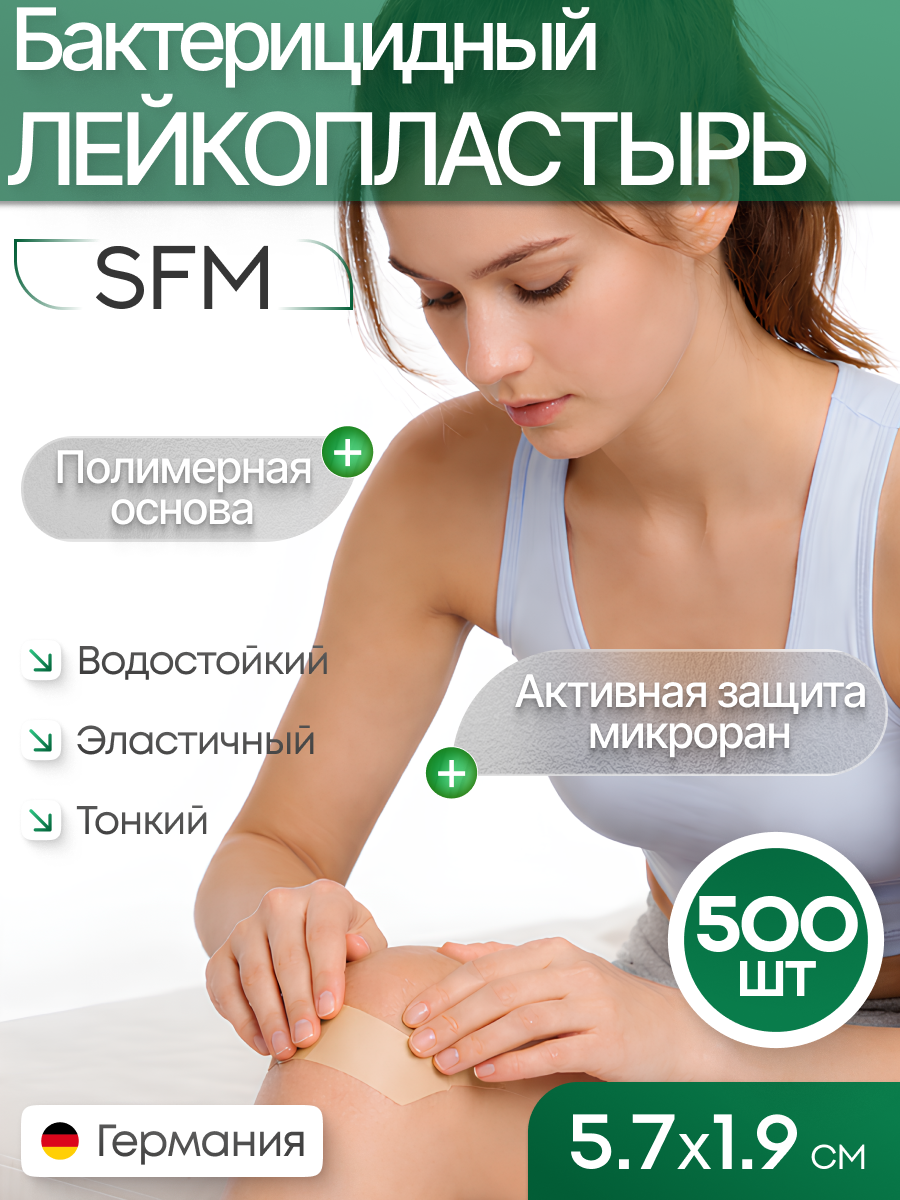 Лейкопластырь бактерицидный SFM-Strip, 5,7 см х 1,9 см №1, полимерная основа, 500 шт/уп
