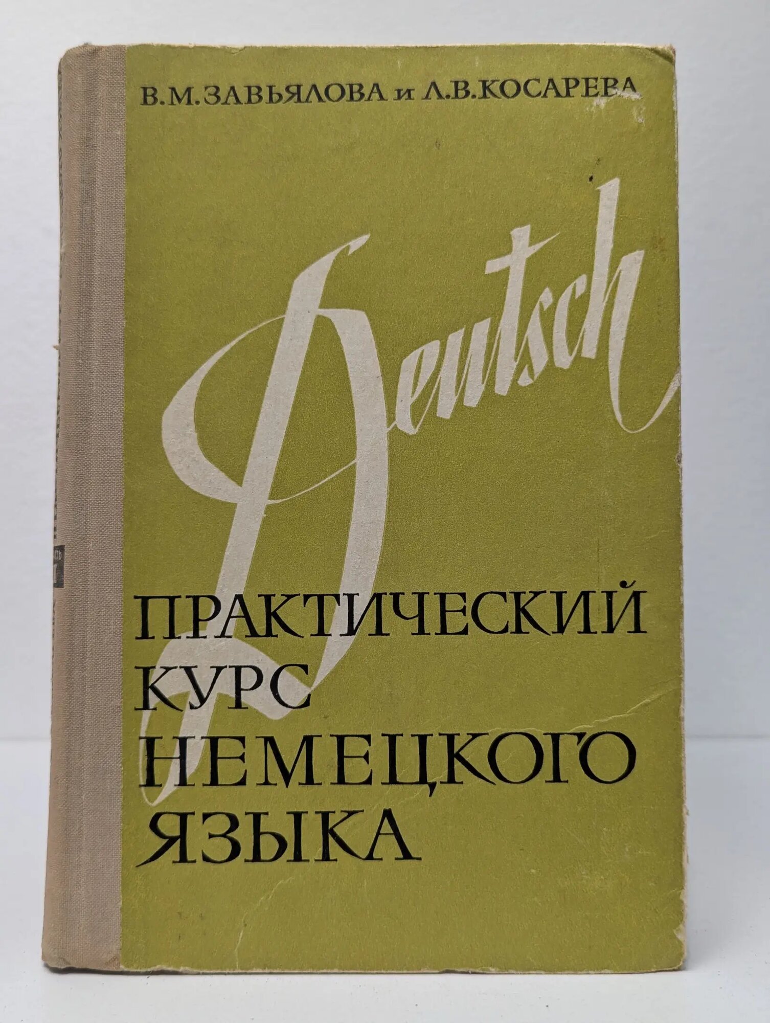 Практический курс немецкого языка Завьялова Валентина Мартовна, Косарева Л. В. 1973