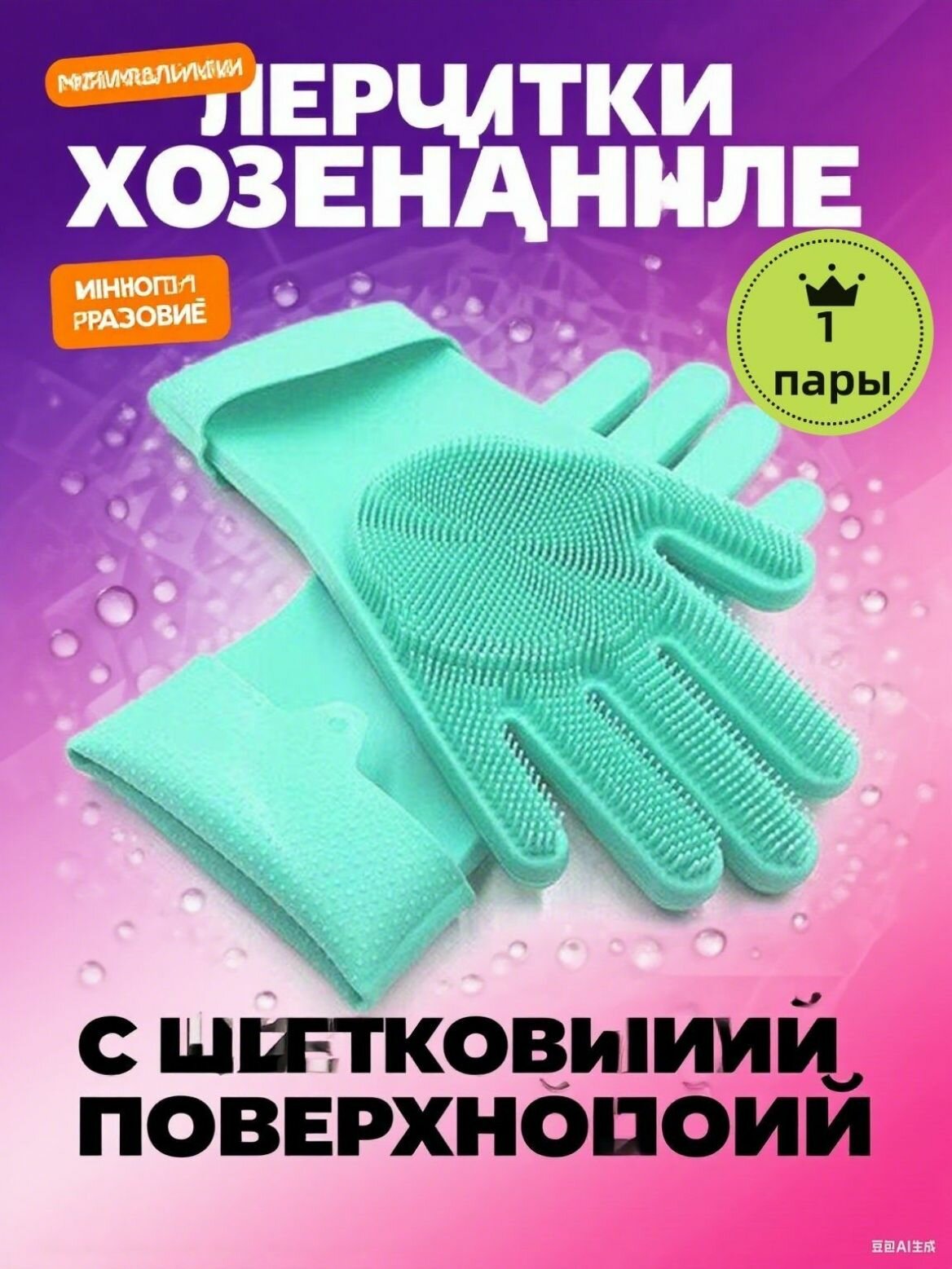 Хозяйственные перчатки с силиконовыми ворсинками.33cm, 180 г.