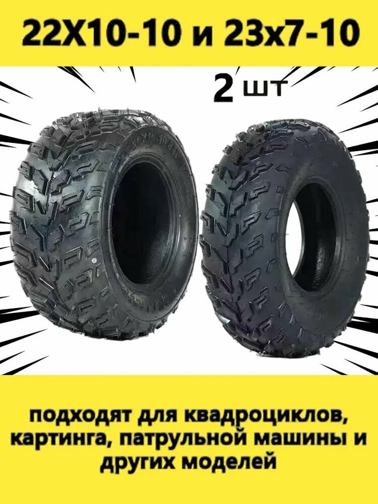 Передние и задние шины для квадроциклов 22X10-10 и 23X7-10 Мотошины 230/R10 Front/Rear