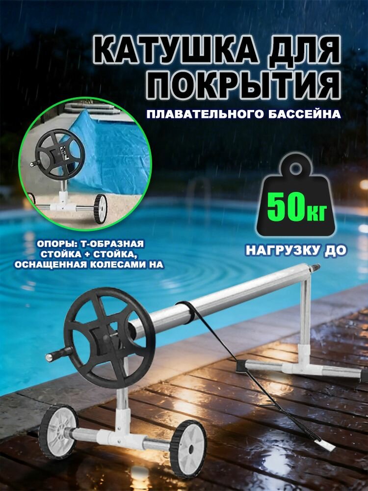 Катушка для покрытия плавательного бассейна, Материал опорной ножки: алюминий