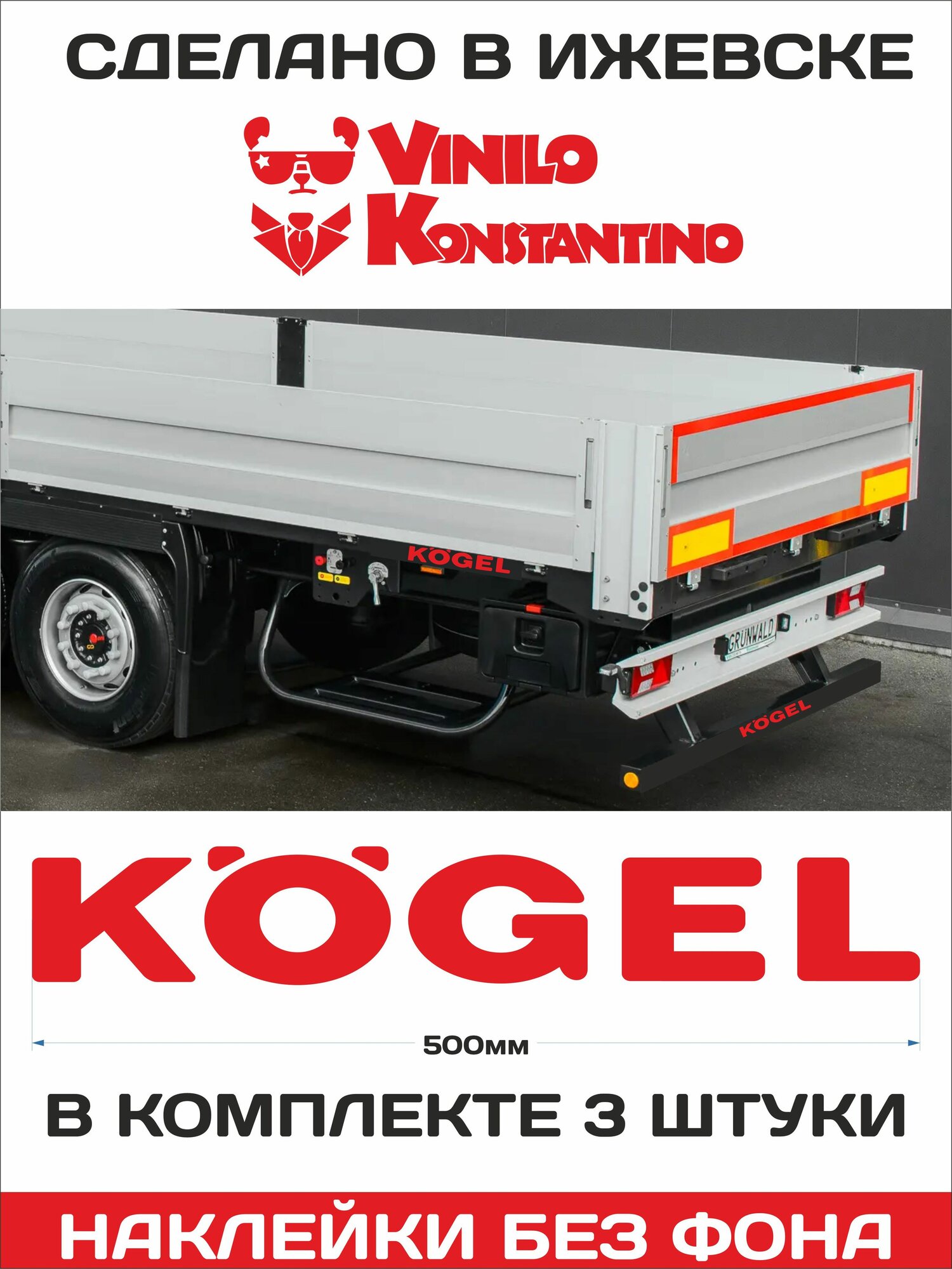Наклейка 500х76мм 3 штуки тюнинг винил на прицеп KOGEL (кёгель) цвет красный водостойкие