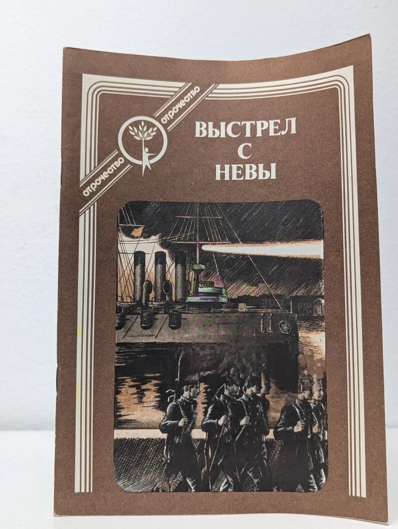 Отечество. Серия книг для подростков. Выстрел с Невы. Рассказы о Великом Октябре Сборник 1987
