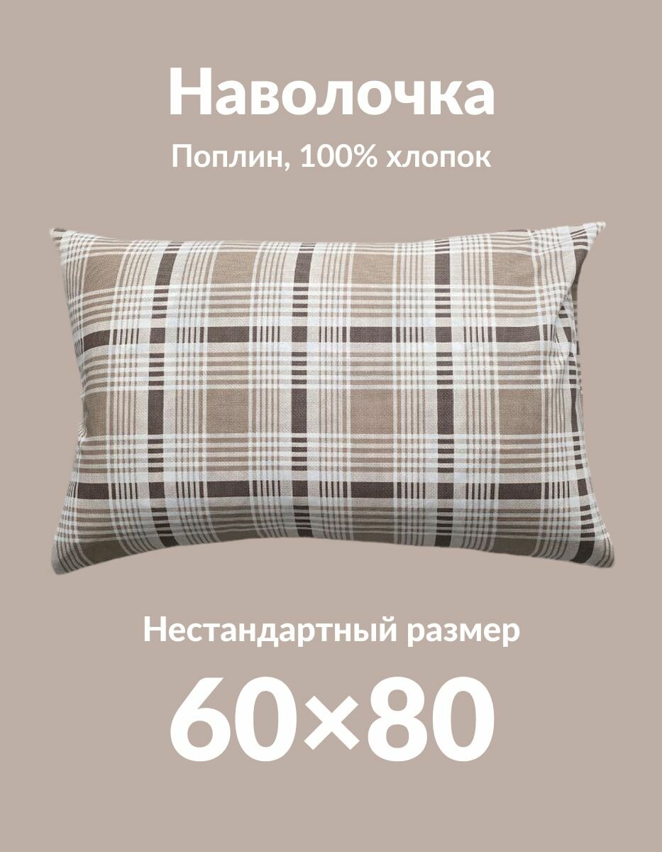 Наволочка на подушку Стиль 60x80, 100% хлопок, коричневый