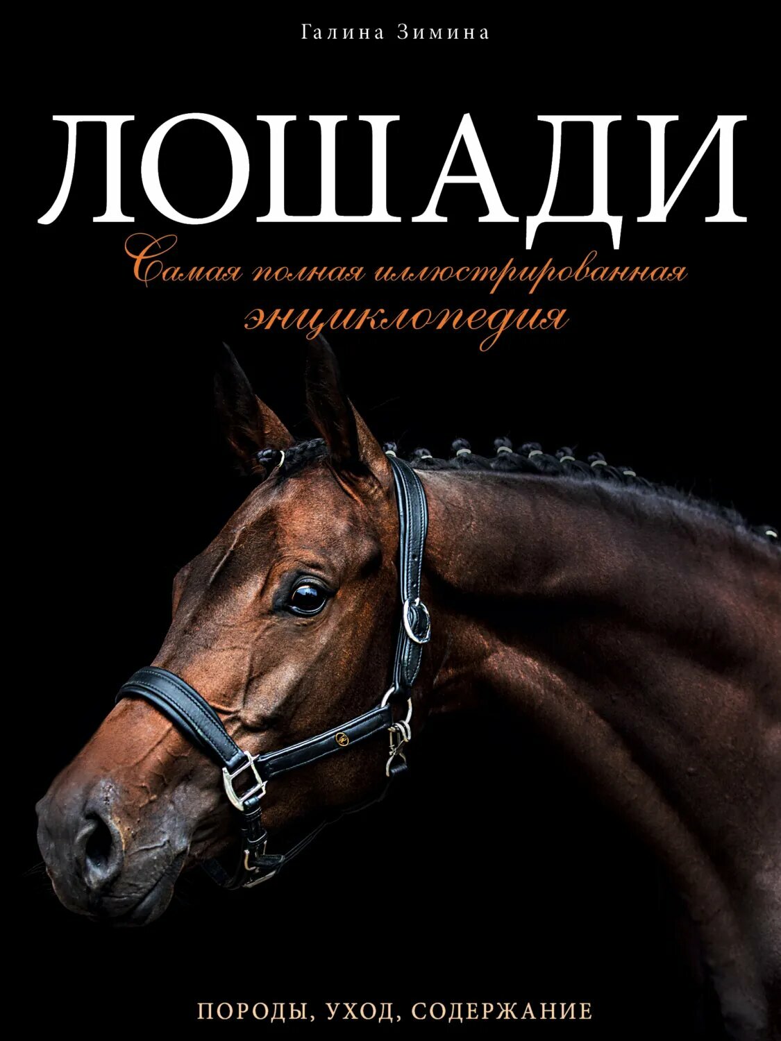 Лошади. Самая полная иллюстрированная энциклопедия [Цифровая книга]