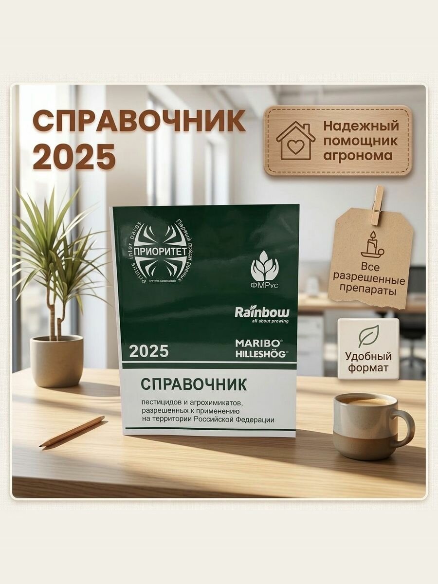 Справочник пестицидов и агрохимикатов 2025