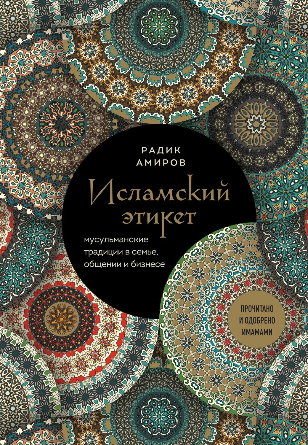 Исламский этикет. Мусульманские традиции в семье, общении и бизнесе [Цифровая книга]