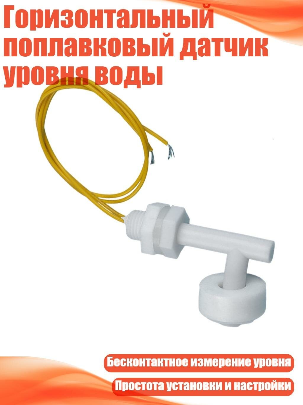 Горизонтальный поплавковый датчик уровня воды
