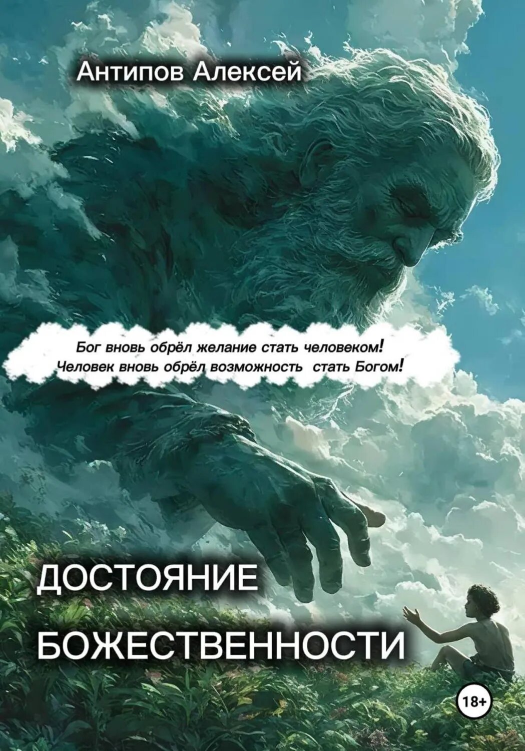 Достояние божественности [Цифровая книга]