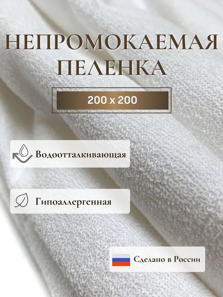 Пеленка непромокаемая многоразовая 200х200