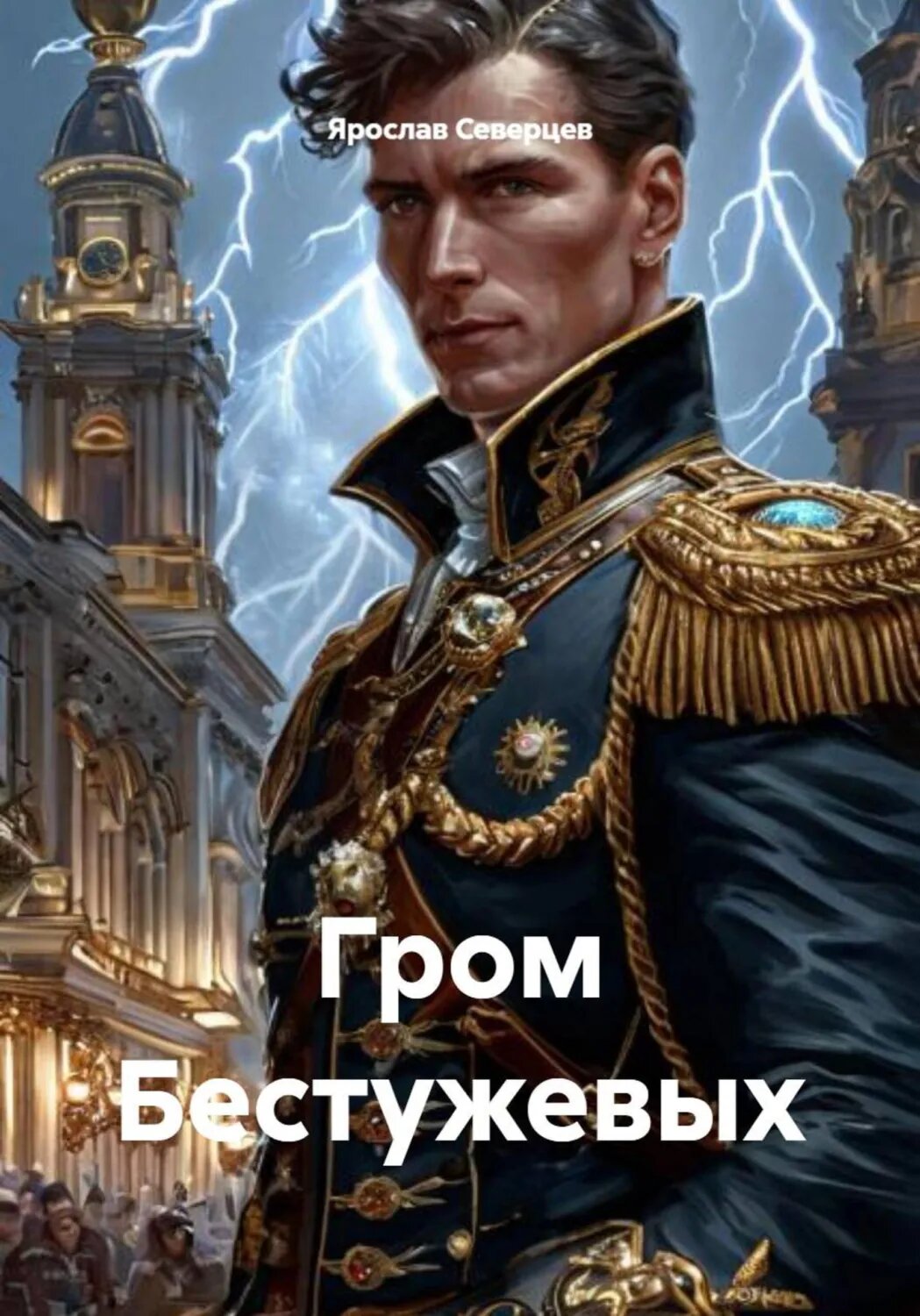 Гром Бестужевых [Цифровая книга]