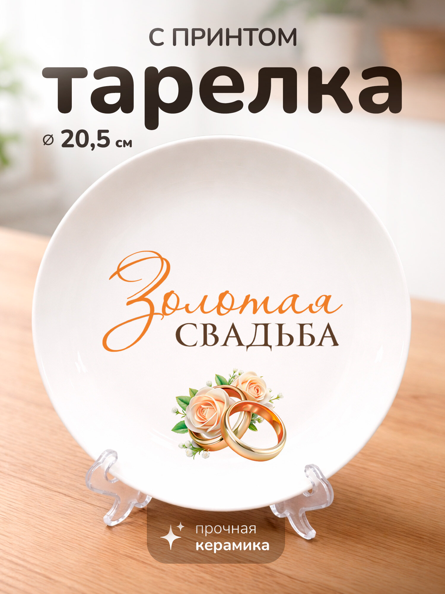 Тарелка с принтом подарок золотая свадьба