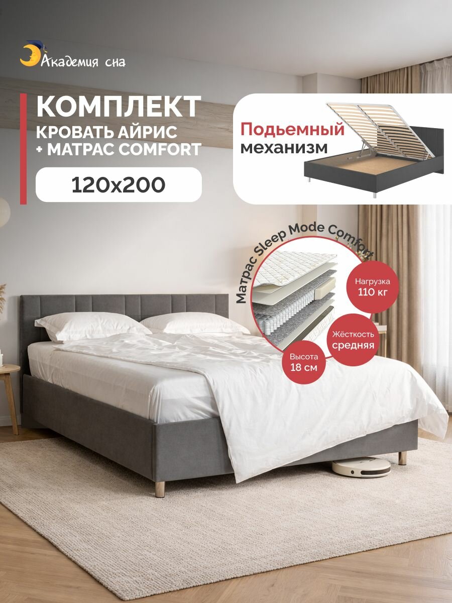 Кровать с матрасом 120х200 с подъемным механизмом полутороспальная Академия сна Айрис Тк. Dumont 26