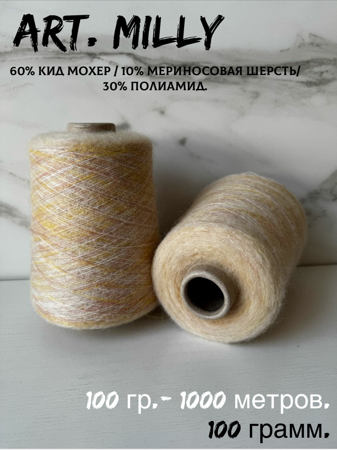 Пряжа для вязания art. MILLY, кид мохер/меринос, 100 грамм