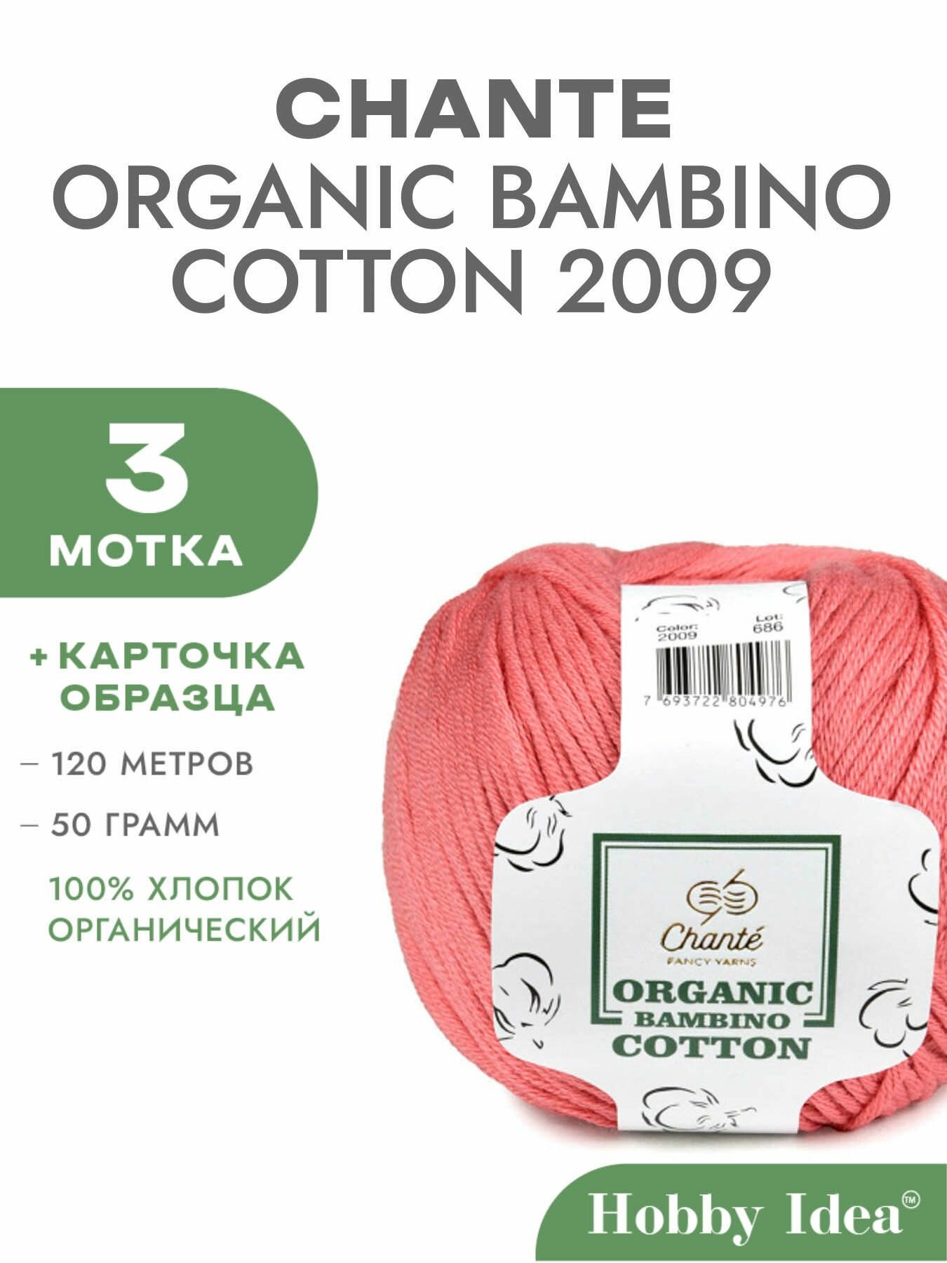 Пряжа Chante Organic Bambino Cotton 2009 Розовый 3 мотка (Нитки хлопковые Шантэ Органик Бамбино Коттон)