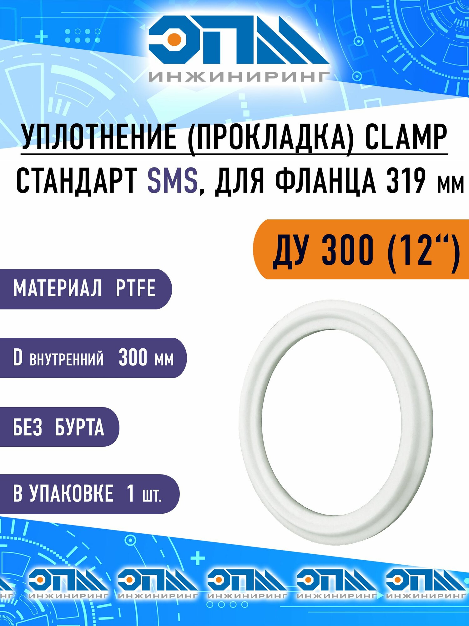 Уплотнение (прокладка) CLAMP Ду 12", PTFE, стандарт SMS, для фланца кламп 319 мм, без бурта, 1 штука, тефлон, фторопласт