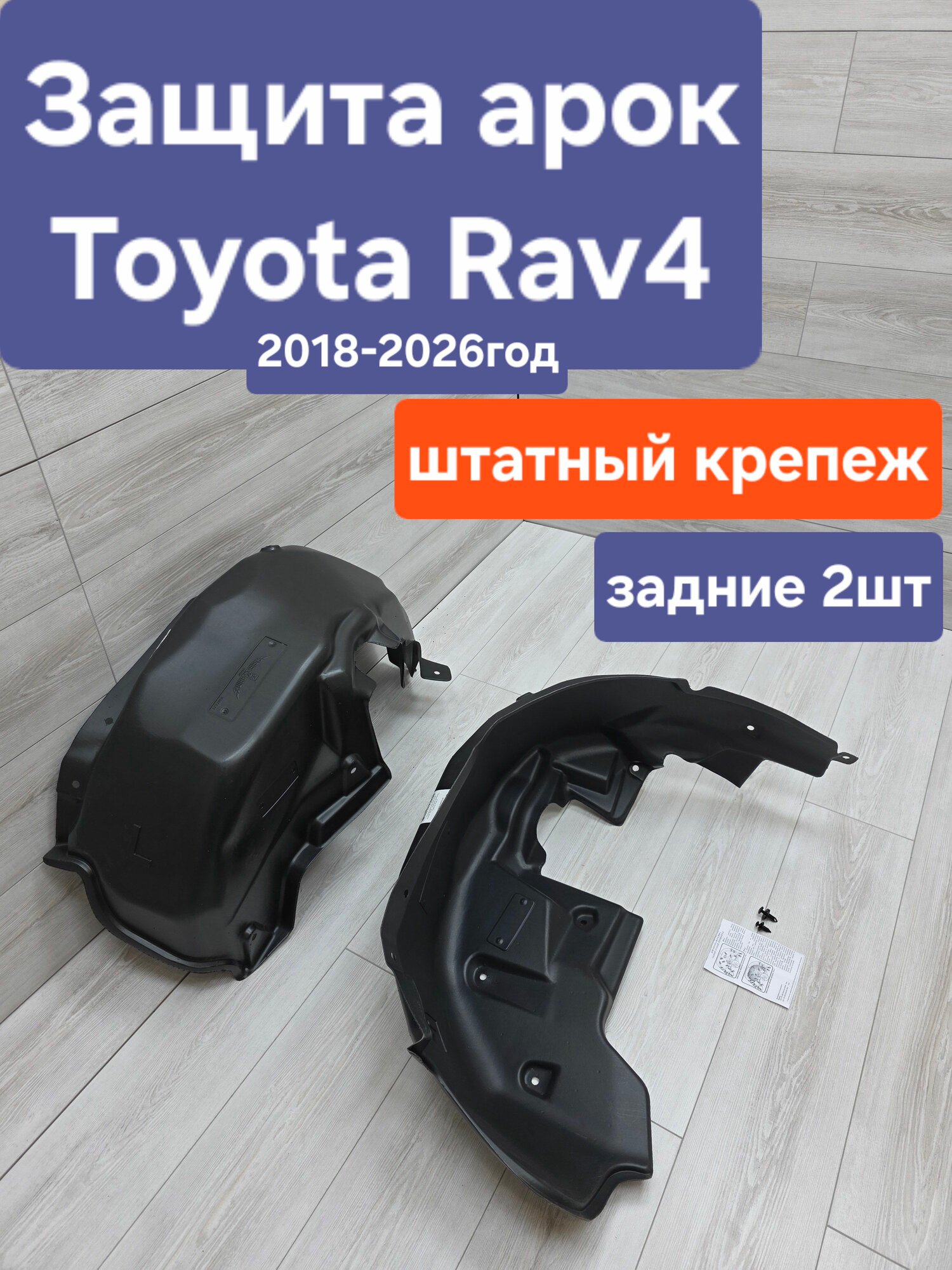 Подкрылки (Защита арок) Toyota RAV4 2018-2026 задние (Локеры Тойота Рав4 )