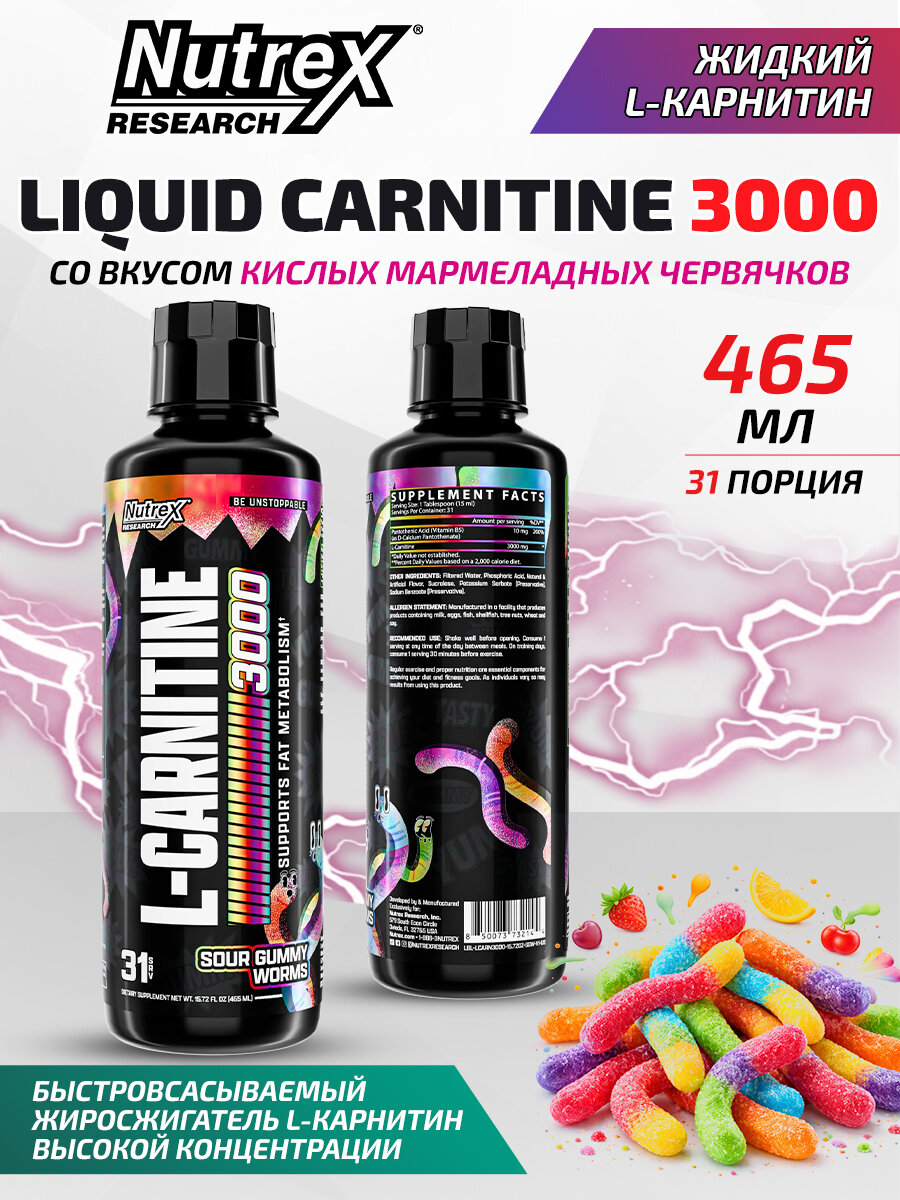 Nutrex Liquid L-Carnitine 3000, Л Карнитин, жидкий 465 мл со вкусом Кислых мармеладных червячков